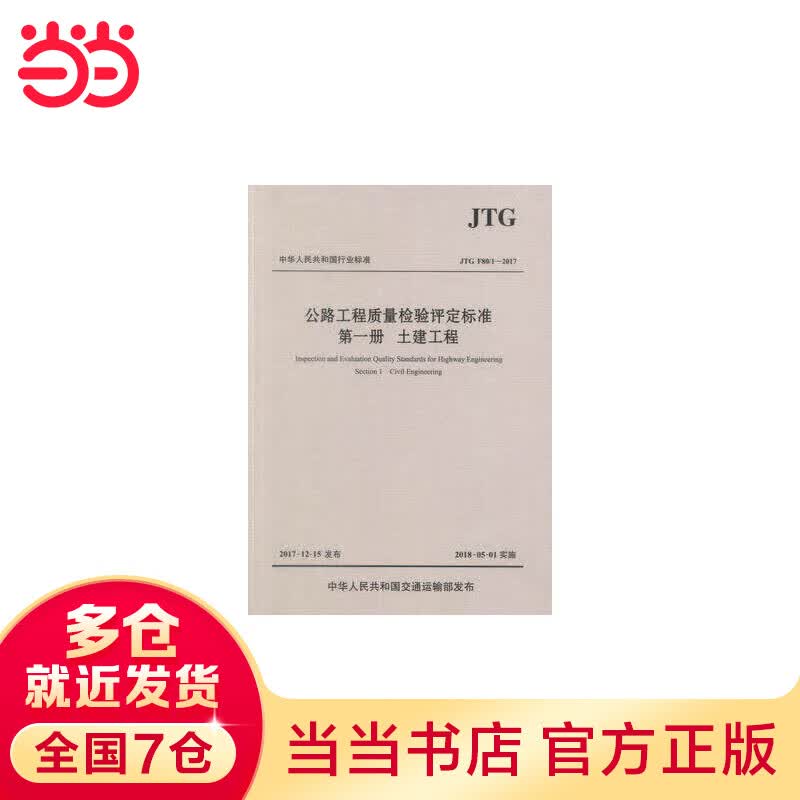 公路工程质量检验评定标准 第一册 土建工程（JTG F80/1—2017）