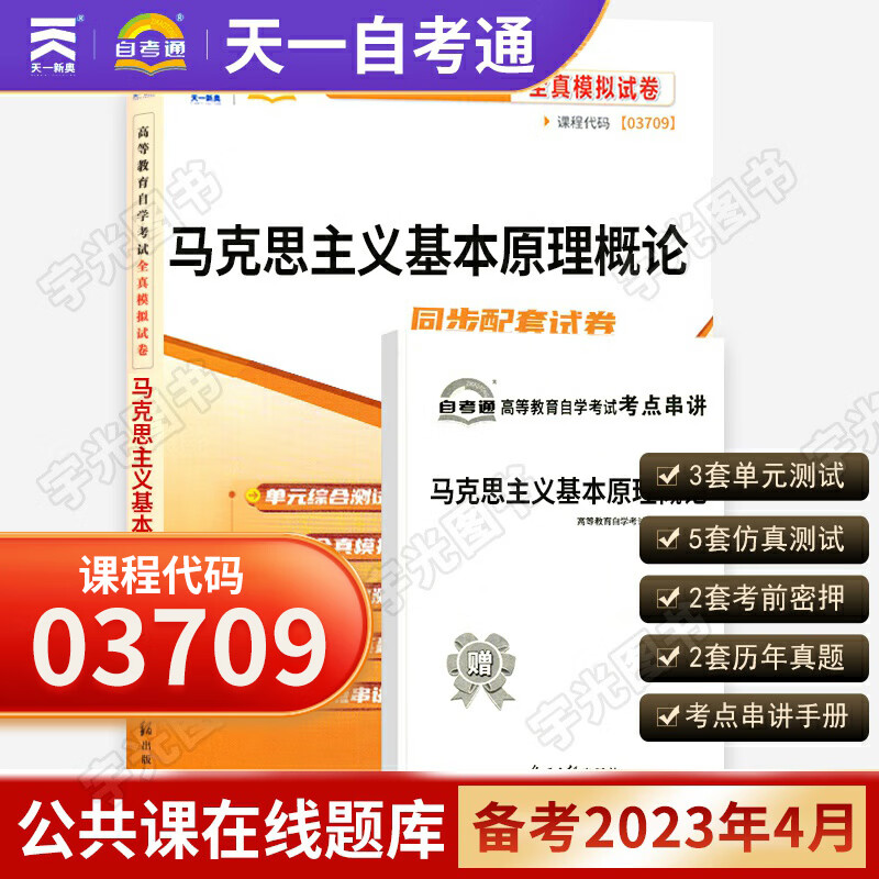 自考通试卷 英语本科050201全套9本 自学考试教材的自考历年真题试卷 马克思主义（03709）试卷