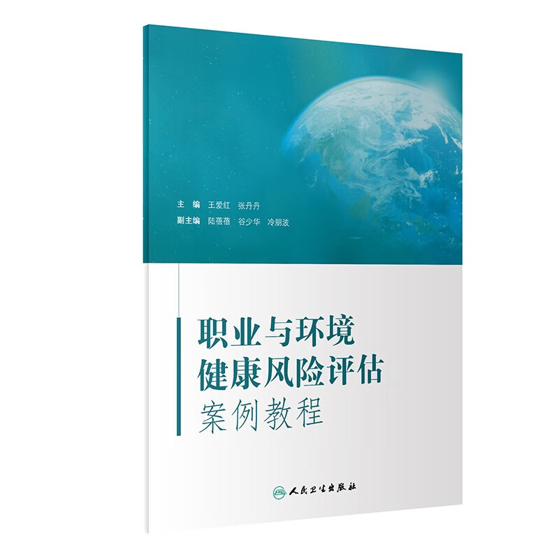 职业与环境健康风险评估案例教程