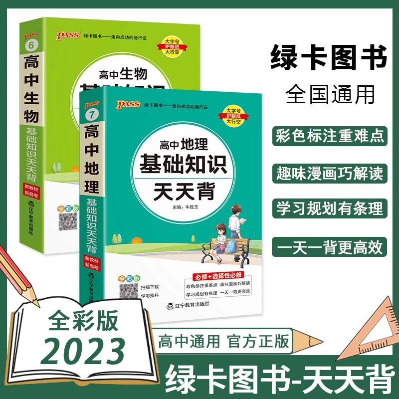 pass绿卡图书高中天天背语文数学物理化学生物政治历史地理古诗文言文全解英语词汇语法范文公式定律 (2本) 地理+生物 高中通用