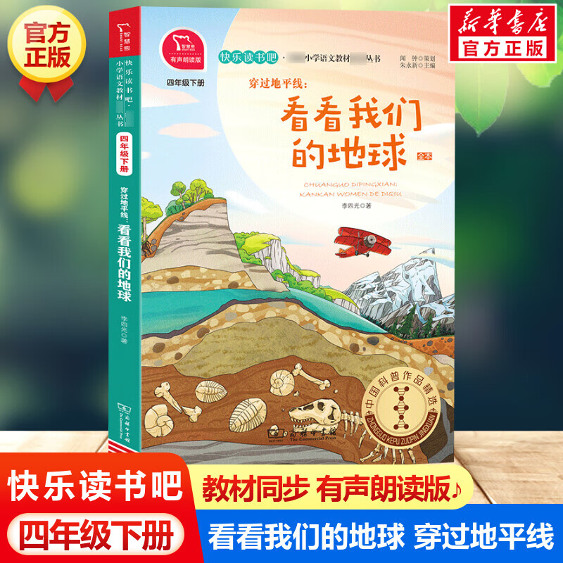 看看我们的地球 穿过地平线 快乐读书吧四年级下册彩图有声朗读版教材同步小学生三四五年级课外阅读书推荐语 看看我们的地球（彩图有声版）
