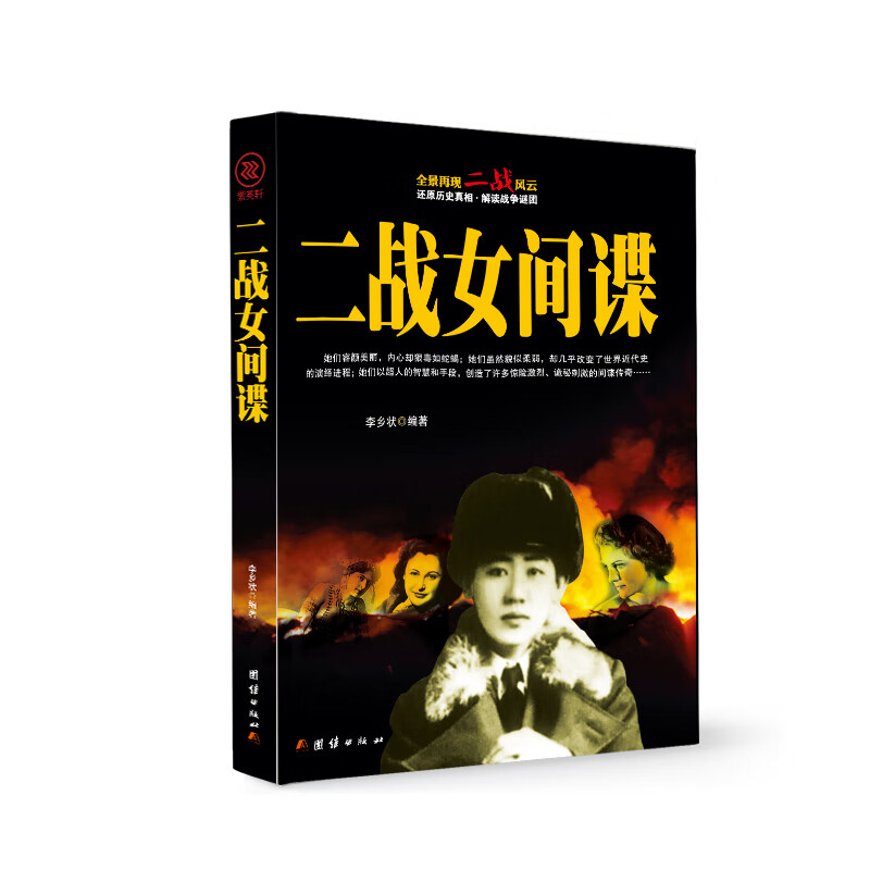 二战女间谍