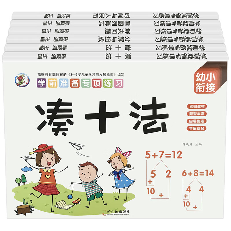 幼小衔接数学专项综合练习凑十法借十法加减法天天练分解与组成 全6册幼小衔接练习本
