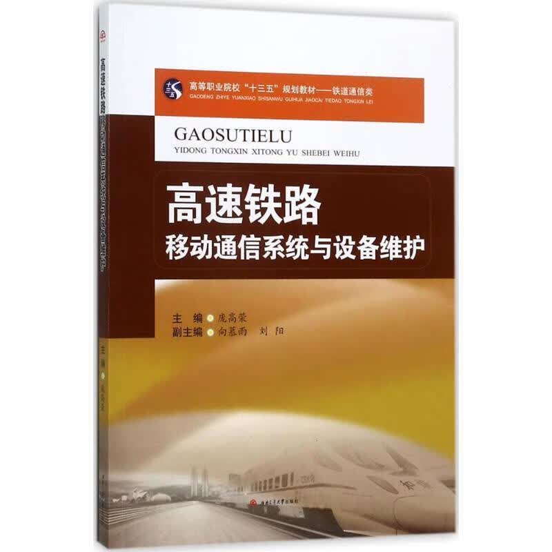 高速铁路移动通信系统与设备维护
