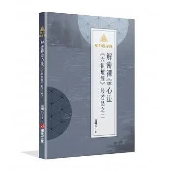 !范明公《明公啟示錄：解密禪宗心法 般若品之二》