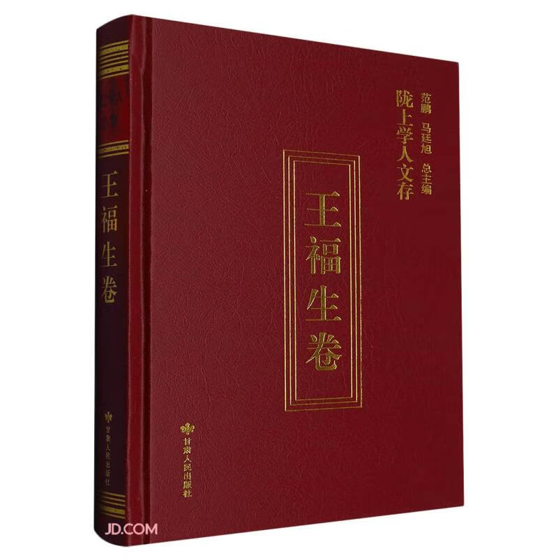 陇上学人文存(王福生卷)(精)