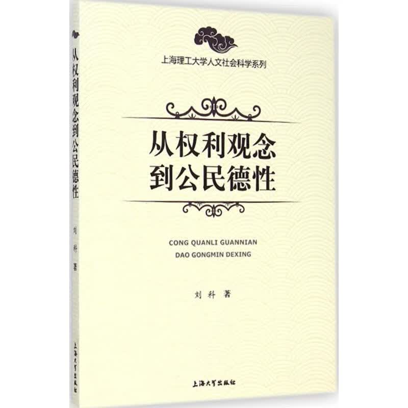 从权利观念到公民德性