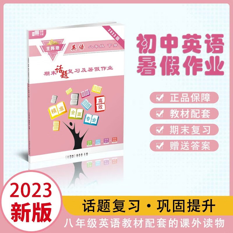【含答案】2023春 主阵地 英语八年级下册期末话题复习及暑假作业