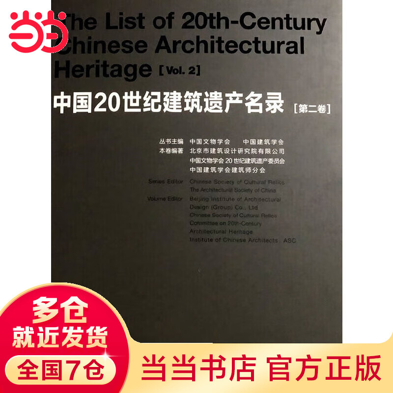 中国20世纪建筑遗产名录 第二卷