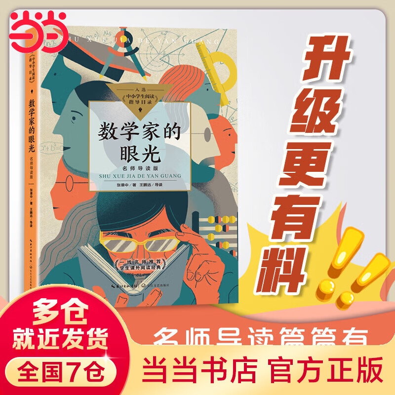 数学家的眼光（名师导读版）（中小学生阅读指导目录·初中）