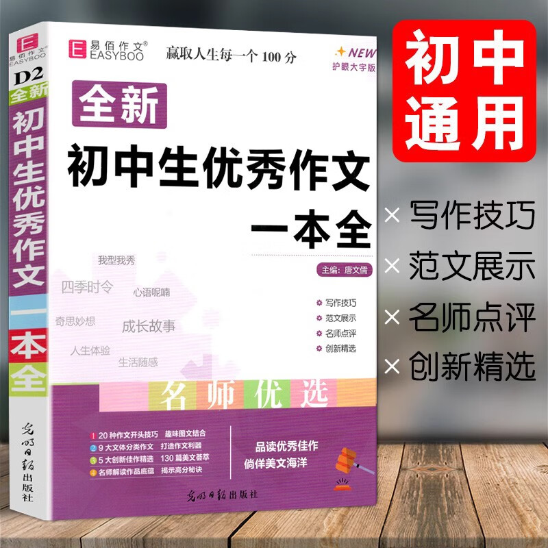新版 全国通用 全新易佰初中生优秀作文一本 全中学生七年级八年级九年级语文作文书大全满分素材