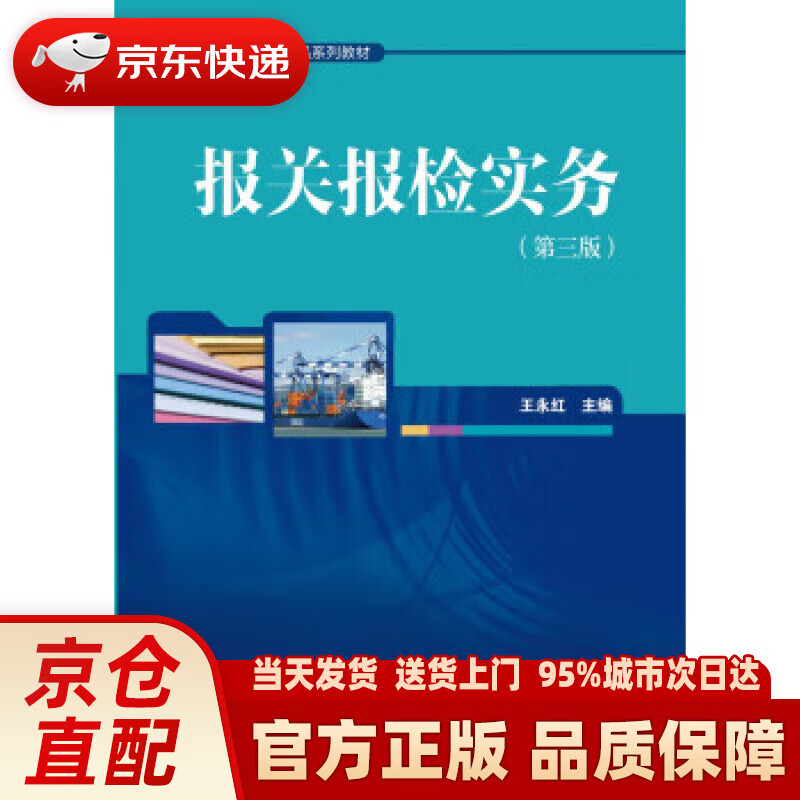 【新华】报关报检实务