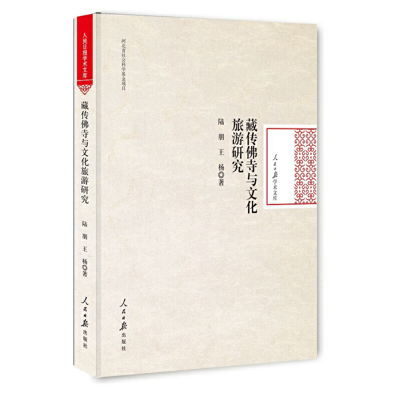 藏传佛寺与文化旅游研究