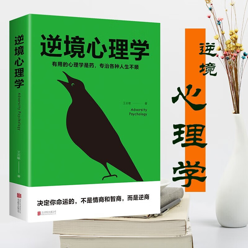 逆境心理学/书籍