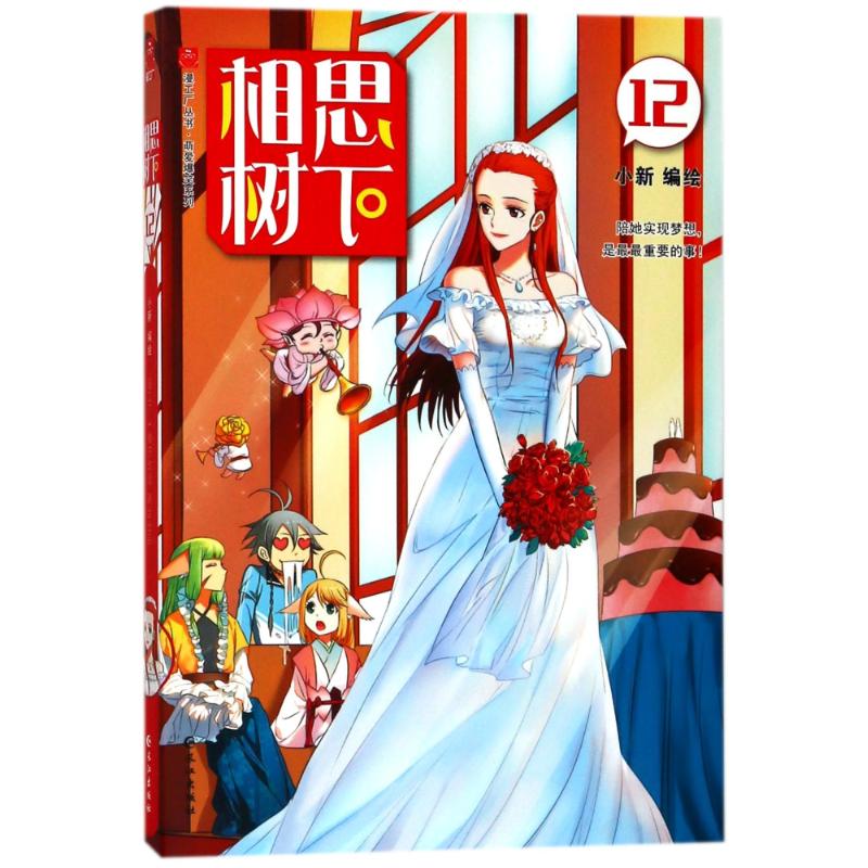 相思树下(12)