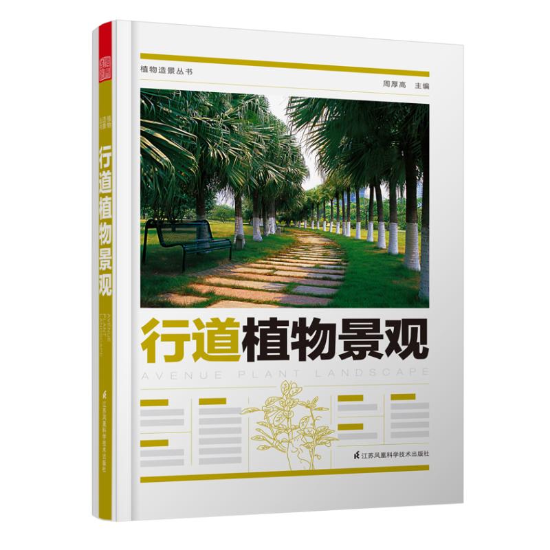 行道植物景观/植物造景丛书 周厚高 书籍