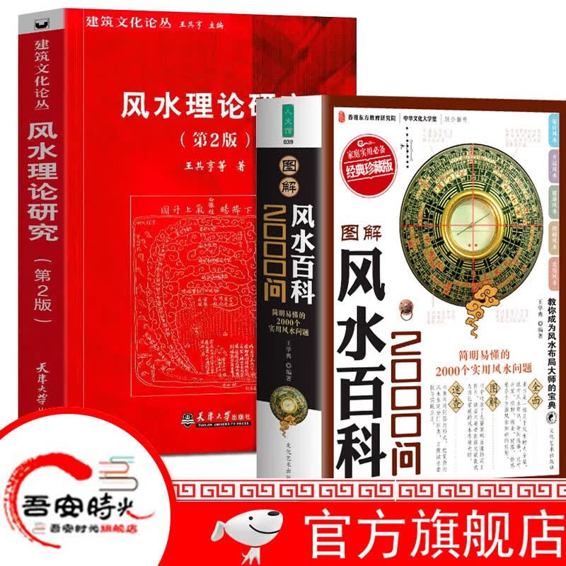 【官方旗舰店】2册 风水理论研究 第2版+图解风水百科2000问家庭实用住宅商铺装修办公室风水布局大师简风水学入门现代居家风水易经周易