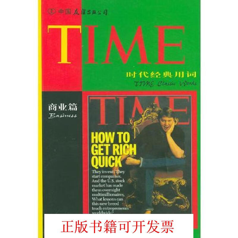 时代经典用词：商业篇 人文篇 梁民康 中国友谊出版公司 9787505714670