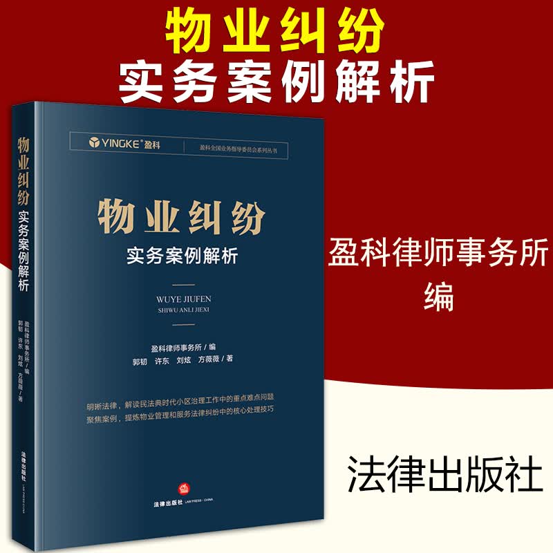 现货2021物业纠纷实务案例解析 盈科律师事务所 法律出版社 小区治理工作重难点问题解读 物业管