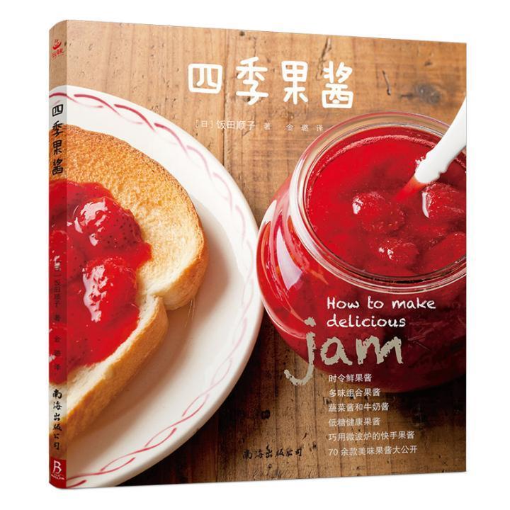 四季果酱烹饪/美食果酱制作 图书