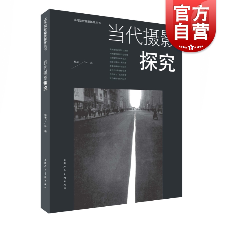 当代摄影探究 林路 编著 上海人民美术出版社