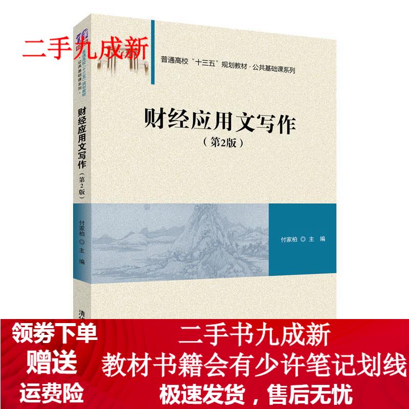 财经应用文写作 付家柏 著 9787302521686 清华大学出版社