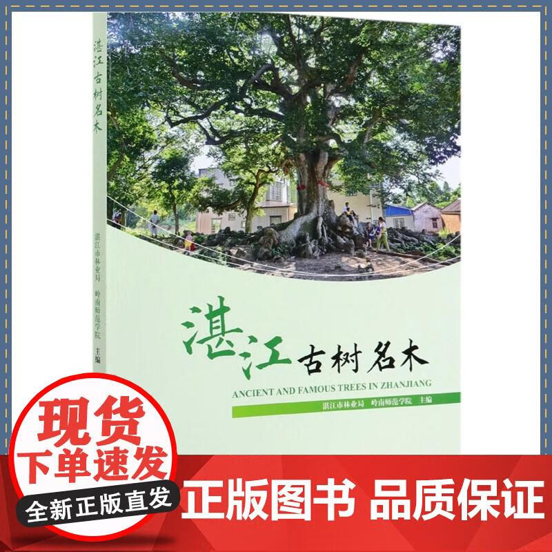 湛江古树名木 蔡俊欣陈燕 0624 中国林业出版社 易荣猷,蔡俊欣,陈燕,宋果宇