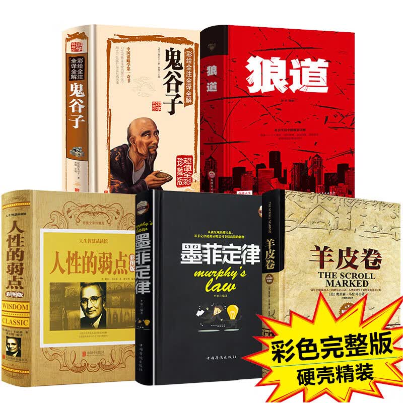 【精装版】受益一生的五本书全套5册人性的弱点全集鬼谷子墨菲定律狼道书籍卡耐基完整版羊皮卷人生必读 卷人生必读