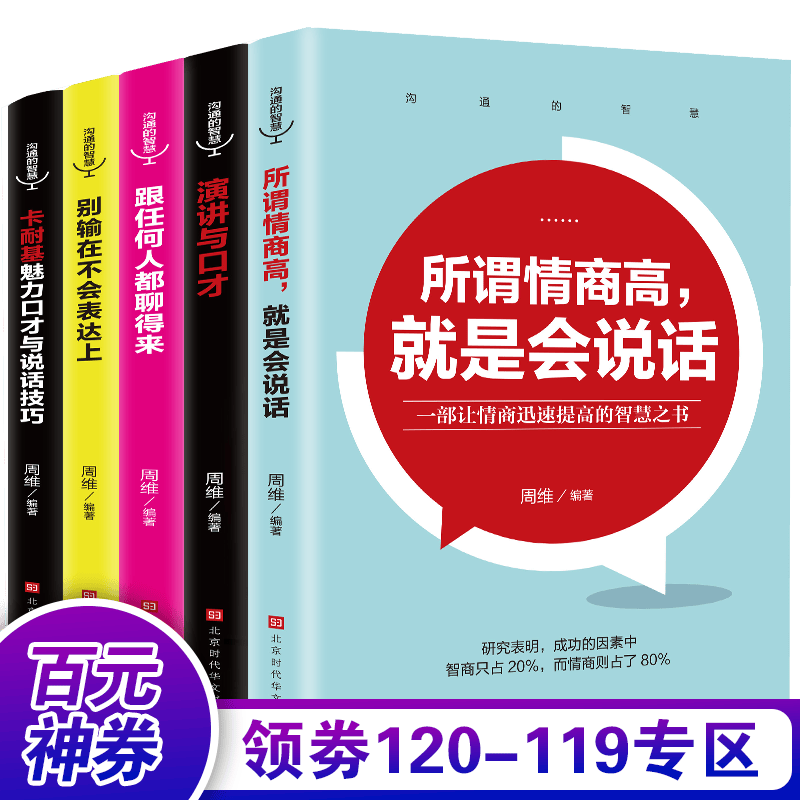 【百元神券】全5册人际交往书籍所谓情商高就是会说话沟通的智慧别输在不会表达上 说话技巧的书 心理学语言的突破书籍