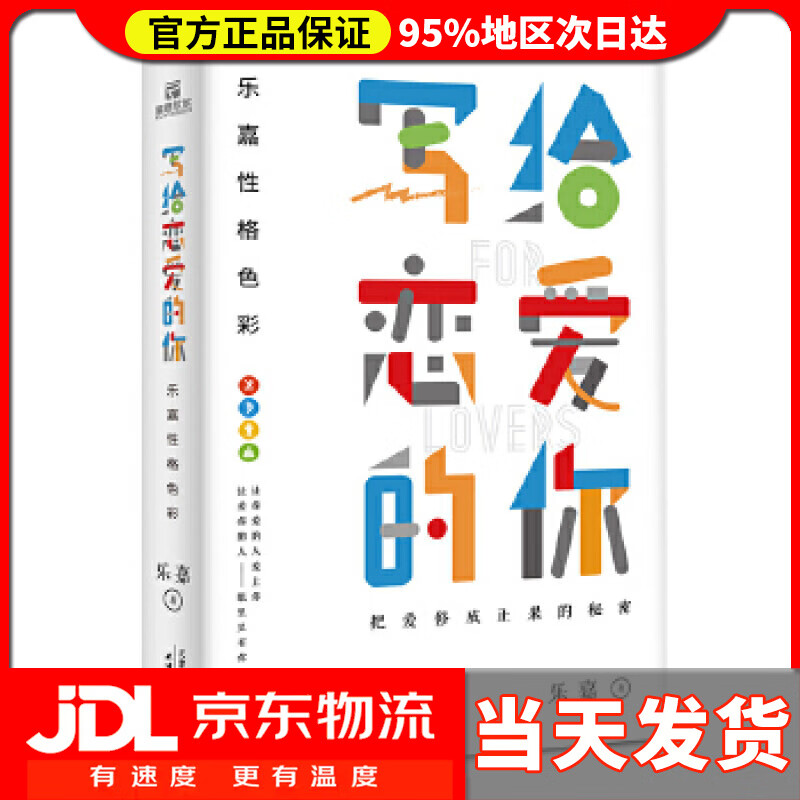 乐嘉性格色彩:写给恋爱的你 乐嘉著,儒意欣欣出品 天津人民出版社 9787201138480