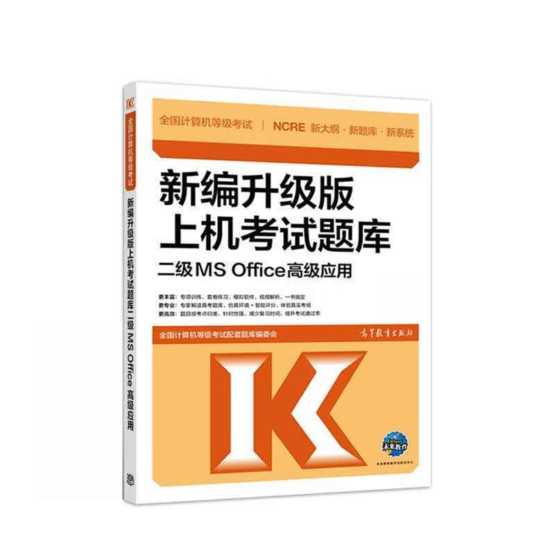 全国计算机等级考试新编升级版上机考试题库二级MS Office高级应用