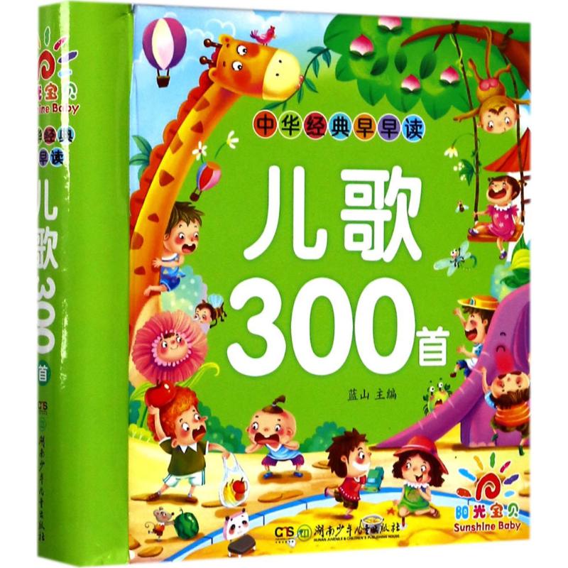 中华经典早早读.儿歌300首儿歌300首