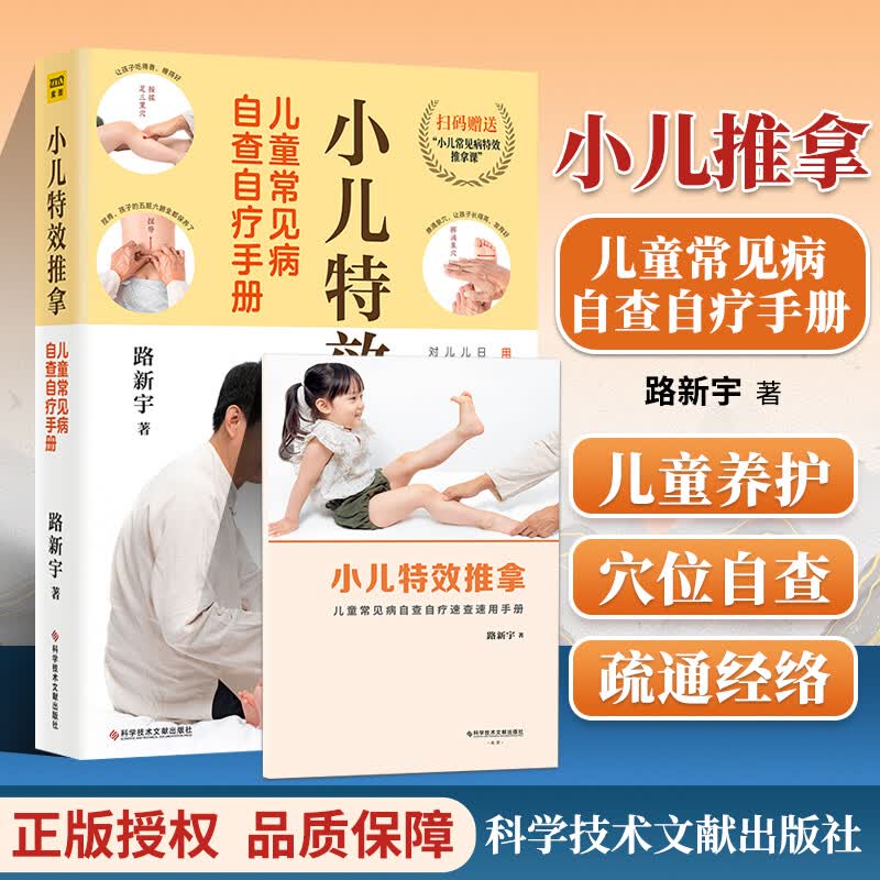 小儿特效推拿:儿童常见病自查自疗手册 路新宇著 写给中国父母的儿童养护指南，徒手防治孩子常见病 婴幼儿保健 书籍k