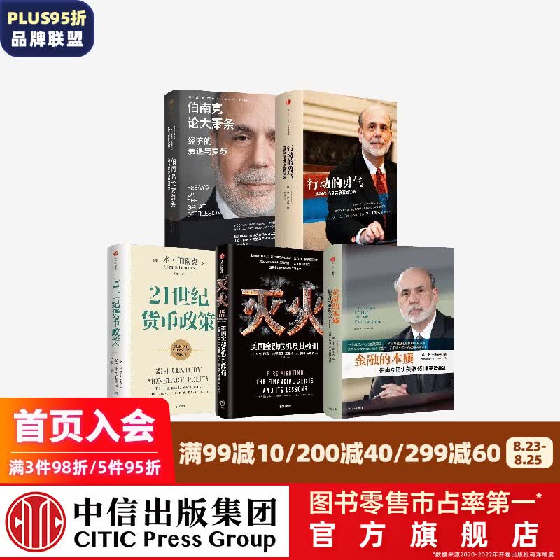 【2022诺贝尔经济学奖】伯南克作品套装5册 金融的本质+行动的勇气+伯南克论大萧条+灭火+21世纪货币政策 本伯南克著 中信出版社图书