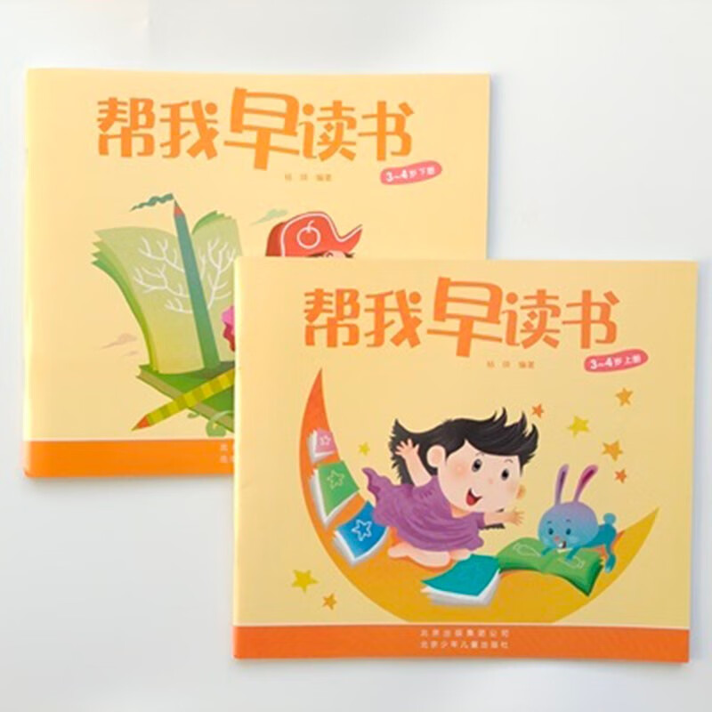 红缨教育帮我早读书小班中班大班托班上下册全套8册北京少年儿童出版社杨瑛主编幼儿园识字教材 3-4岁小班上下