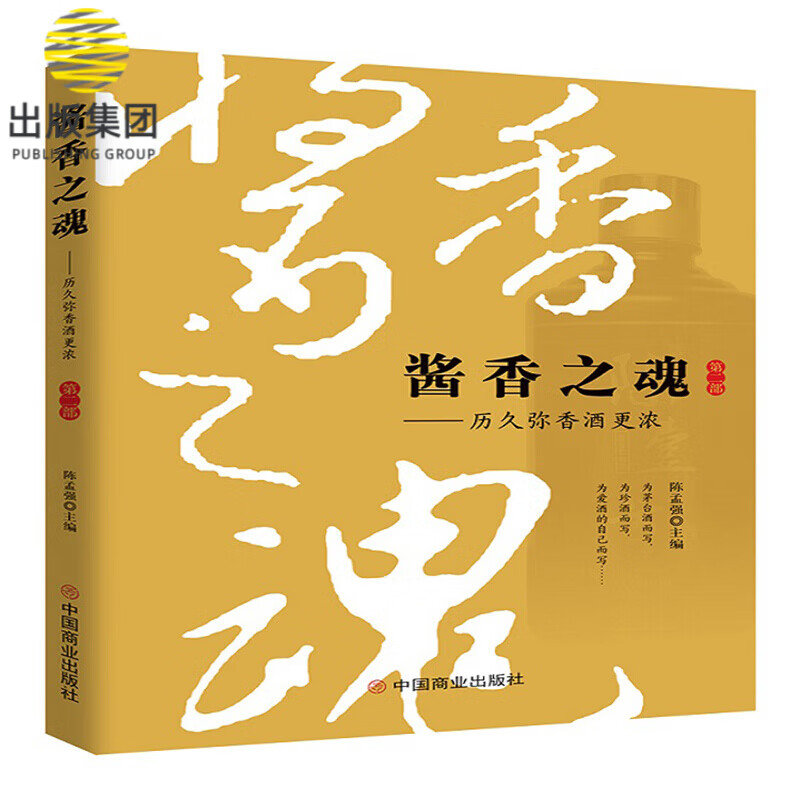 酱香之魂--历久弥香酒更浓(第2部)