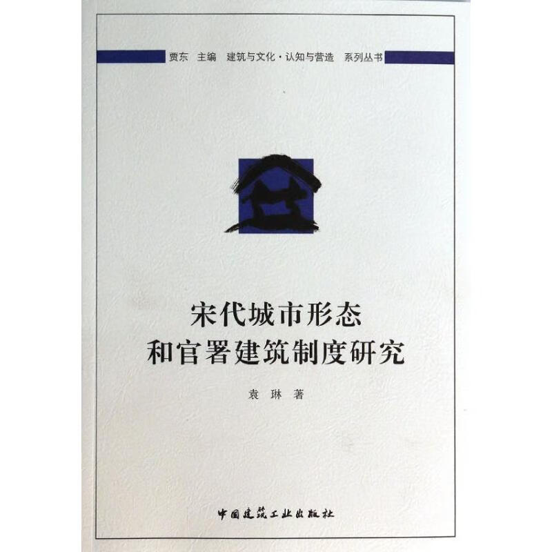 宋代城市形态和官署建筑制度研究