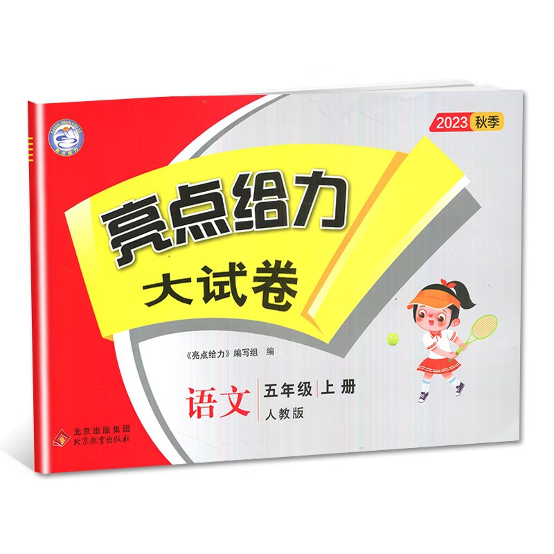 2023秋季亮点给力大试卷五年级语文上册人教版全国通用