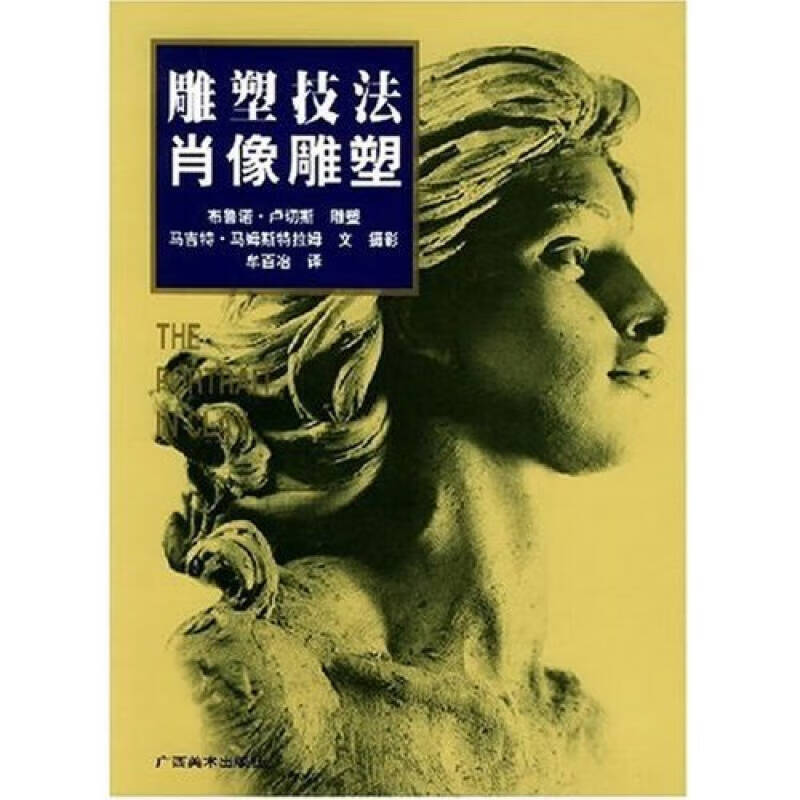 【书】雕塑技法 肖像雕塑
