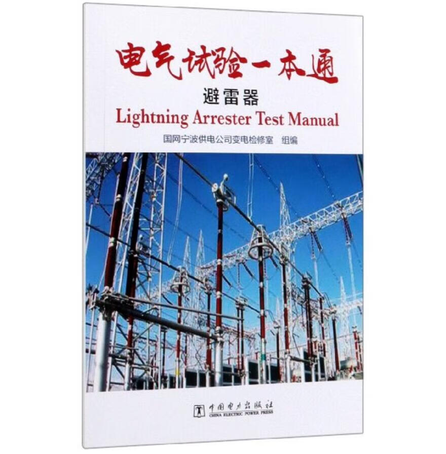 电气试验一本通 避雷器