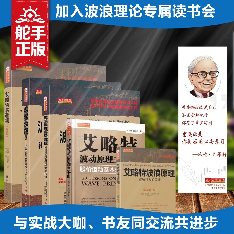 舵手证券图书 艾略特波浪理论5册知识进阶波浪理论基础到波浪原理股票金融投资书籍期货市场技术分析金融投资