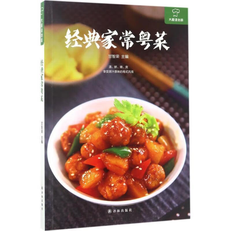 经典家常粤菜 甘智荣 译林出版社