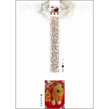 山东居家饮食民俗.