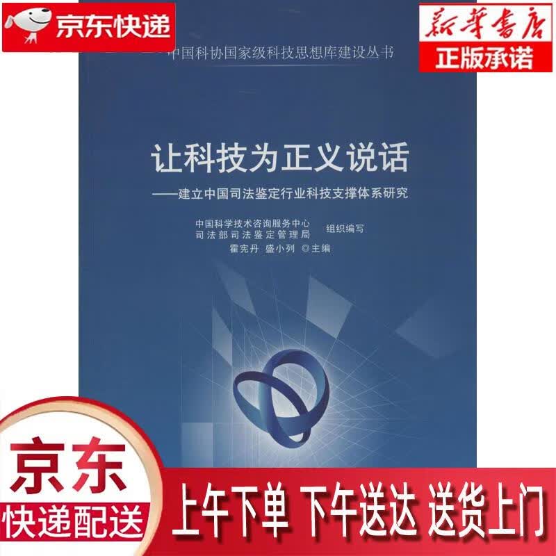 【新华畅销图书】中国科协国家级科技思想库建设丛书·让科技为正义说话：建立中国司法鉴定行业科技支撑体系研究 中国科学技