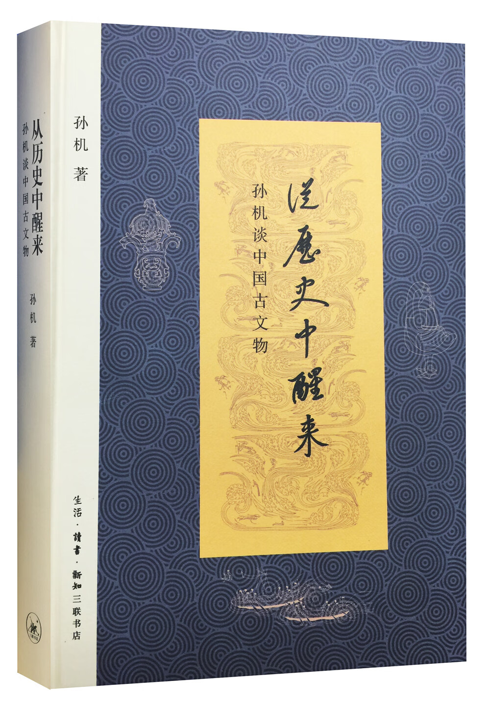 从历史中醒来：孙机谈中国古文物 （孙机 著 北三联）