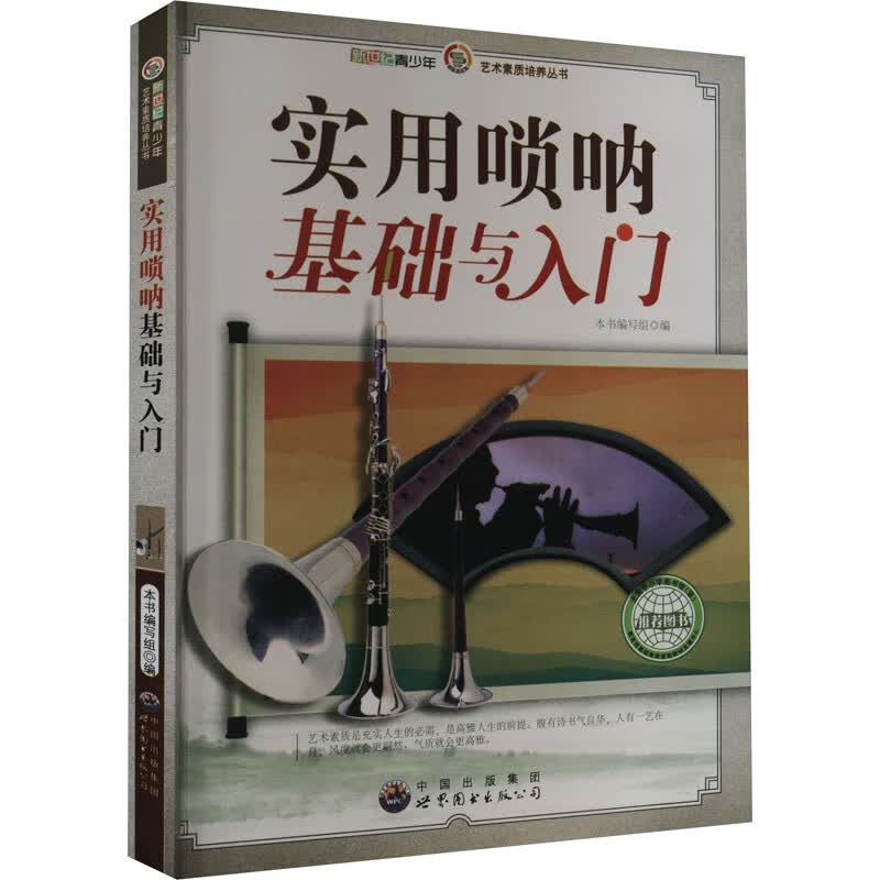 新世纪青少年艺术素质培养：实用唢呐基础与入门（修订版）