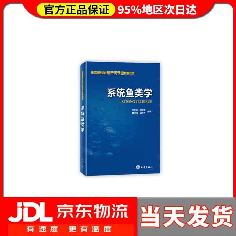 系统鱼类学