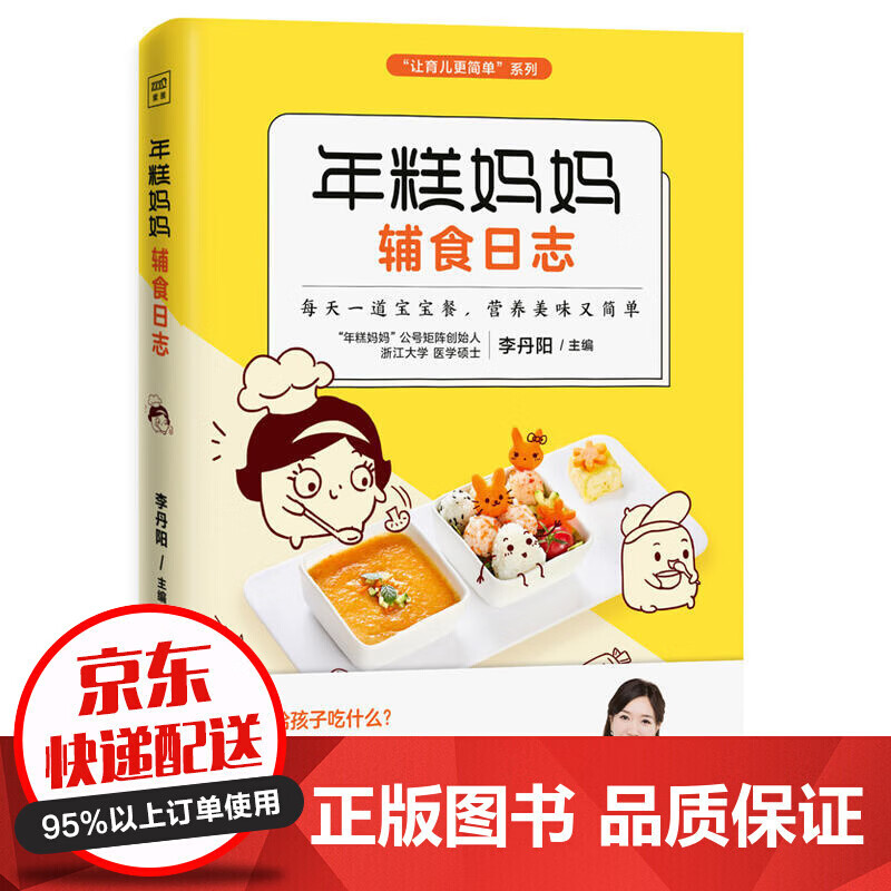 年糕妈妈辅食日志 6个月-2岁宝宝科学辅食宝典 年糕妈妈公号创始人李丹阳 婴幼儿健康饮食食谱书籍