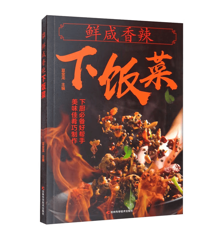 鲜咸香辣下饭菜（生活养生）