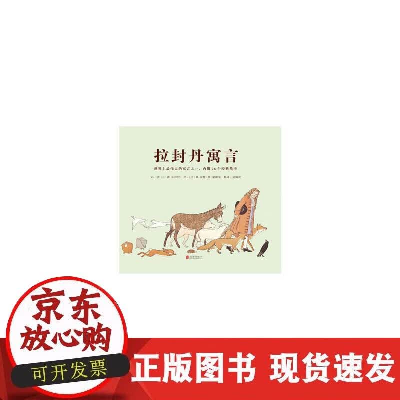【现货】拉封丹寓言
